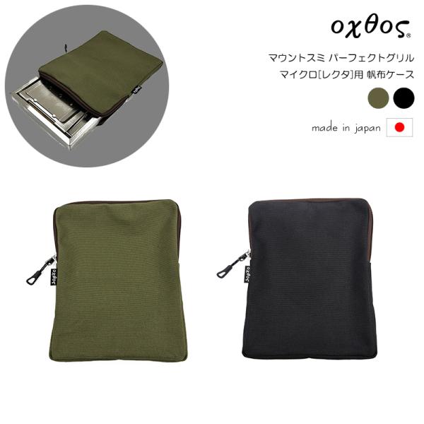 【素 材】8号帆布【サイズ(外寸)】縦16cm×横13cm×マチ2cm【重 量】約44g【カラー】カーキ、ブラック【対応製品】Mt.SUMI(マウントスミ) パーフェクトグリル マイクロ[レクタ]OS2502PG-MC-RE【生産国】日本【...