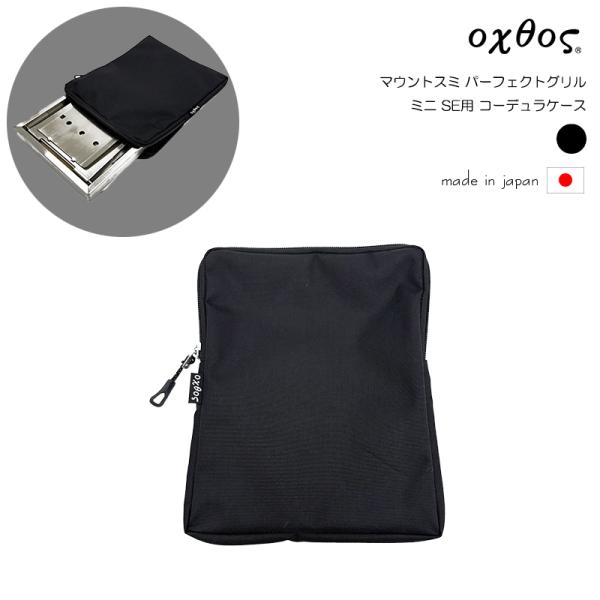 【素 材】コーデュラ500dnナイロン【サイズ(外寸)】縦23cm×横18cm×マチ2cm【重 量】約50g【カラー】ブラック【対応製品】Mt.SUMI(マウントスミ) パーフェクトグリル ミニ SE OS25FWPG-MI-SE【生産国】...