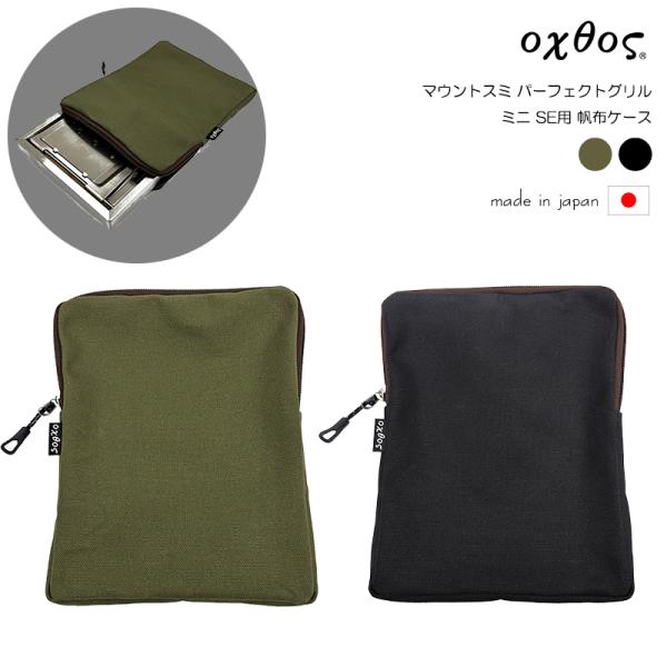 【素 材】8号帆布【サイズ(外寸)】縦23cm×横18cm×マチ2cm【重 量】約73g【カラー】カーキ、ブラック【対応製品】Mt.SUMI(マウントスミ) パーフェクトグリル ミニ SE OS25FWPG-MI-SE【生産国】日本【メーカ...
