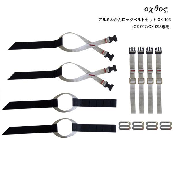 【素 材】15mm幅ナイロンテープ、アキレスゴムシート【適合機種】・oxtos(オクトス) アルミわかんラチェット式 Pro OX-097・oxtos(オクトス) アルミわかんラチェット式 Pro plus OX-098・oxtos(オクト...