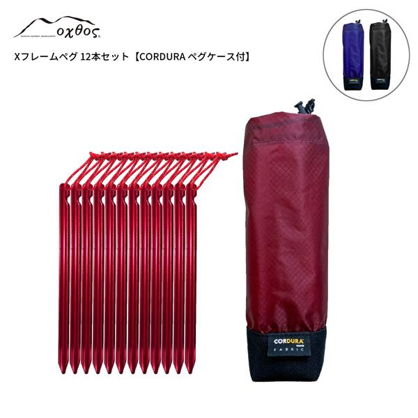 【素材】ペグ / アルミケース(上部) / 30Dコーデュラナイロンケース(底部) / 500Dコーデュラナイロン【サイズ】ペグ / 全長15.5cmケース / 高さ18.5cm×幅4.5cm×マチ4cm(※Xフレームペグで最大20本収納可...