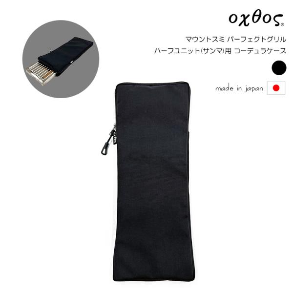 【素 材】コーデュラ500dnナイロン【サイズ(外寸)】縦37cm×横14cm×マチ2cm【重 量】約65g【カラー】ブラック【対応製品】Mt.SUMI(マウントスミ) パーフェクトグリル ハーフユニット (サンマ) GZ26SSPG-HU...