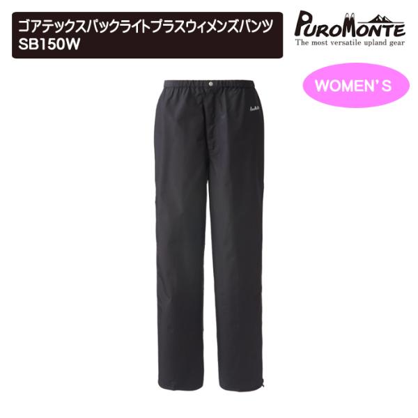 【品番】SB150Wゴアテックスパックライトメンズパンツ。軽量でソフトな風合いが特徴のゴアテックスパックライトを使用。【素材】75Dポリエステル、GORE-TEX PACLITE PLUS TECHNOLOGY【重量】約200g（Lサイズ）...