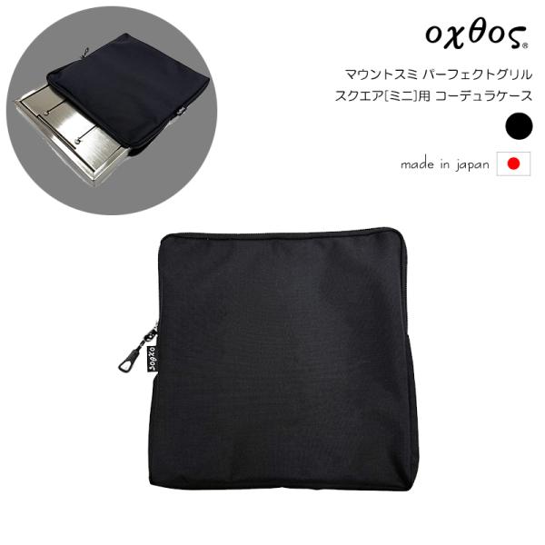 【素 材】コーデュラ500dnナイロン【サイズ(外寸)】縦23cm×横23cm×マチ2cm【重 量】約62g【カラー】ブラック【対応製品】Mt.SUMI(マウントスミ) パーフェクトグリル スクエア[ミニ]OS2502PG-SQ-M【生産国...