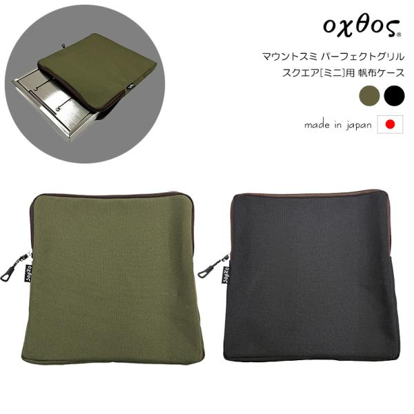 【素 材】8号帆布【サイズ(外寸)】縦23cm×横23cm×マチ2cm【重 量】約86g【カラー】カーキ、ブラック【対応製品】Mt.SUMI(マウントスミ) パーフェクトグリル スクエア[ミニ]OS2502PG-SQ-M【生産国】日本【メー...
