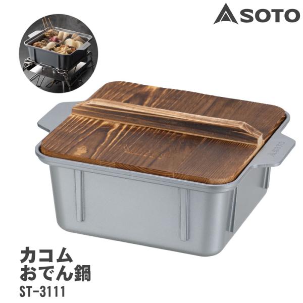 【品番】ST-3111レギュレーターストーブST-310／ST-340の新しい楽しみ方を提案し、仲間と""カコム（囲む）”ことで、よりワクワクする体験をアウトドアで味わっていただきたい。そんな想いから生まれた６つの新しいシリーズ。おでんはも...