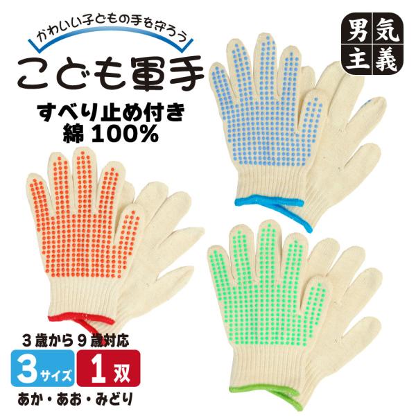 ＼ 爆買 ウルトラ SALE ／ ■材質手袋:綿100%/すべり止め:塩化ビニル■色赤/青/緑■サイズS(7歳?9歳)/2S(5歳?6歳)/3S(3歳?4歳)■用途アウトドア、キャンプ、芋掘り、ガーデニング、お手伝い等■メーカーPAX-AS...