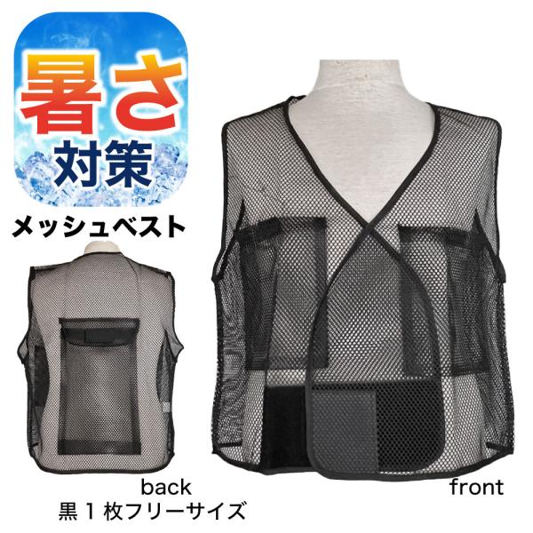 ＼春の生活応援超paypay祭／■材質ポリエステル■カラーブラック■サイズフリーサイズ肩幅42cm、身丈44cmポケットサイズ:胸側 幅約12.5cm深さ約16cm、背中側 ■注意※保冷剤は付属しません。ベストのみの販売となります。お家の冷...