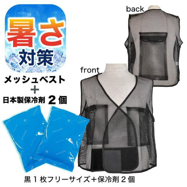 ■材質ベスト：ポリエステル保冷剤：フィルム部:ナイロンポリ/中身：高吸水性ポリマー※冷凍時間：約12時間/持ち時間：26℃で約6時間程度■カラーベスト：黒保冷剤：ブルー■サイズベスト：フリーサイズ保冷剤：縦15cm×横10cm/重さ：200...