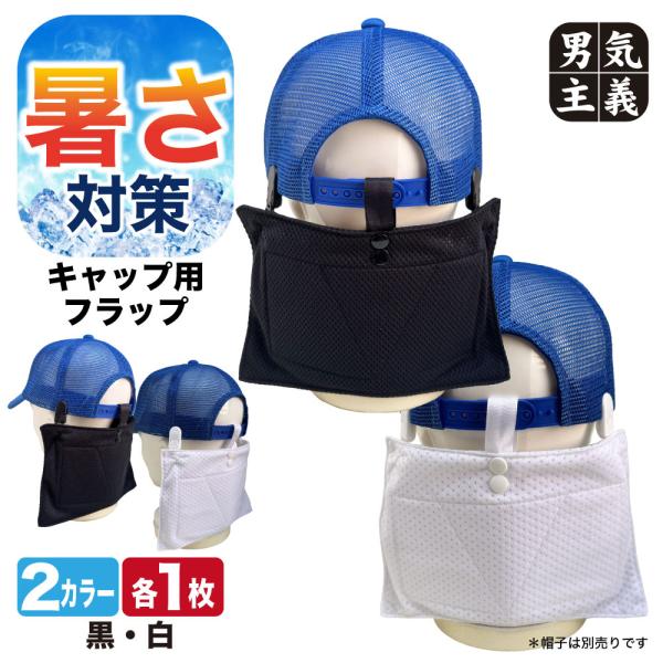 ■商品情報材質：生地/ポリエステル、内部/PVAスポンジ(帽子取り付けクリップ付)カラー：黒、白サイズ：横23cm/高さ15cm※意匠登録済みメーカー：PAX-ASIAN生産国：中国使用方法：1.本体を水に浸す2.軽く絞る3.帽子に取り付け...