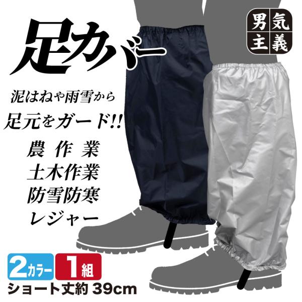 ＼男気主義はボーナスストア対象店です／■アピールポイント雨や泥から足元をしっかり守る！勝星産業の「足カバーショート39cm」は、通勤や作業時に活躍する頼れるフットガードです。撥水加工に加えてアルミコーティングを施しており、泥はねや雨雪から足...