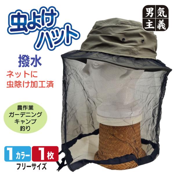 ■商品情報材質：帽子部分/ナイロン、その他(表面撥水加工)ネット部分/ポリエステル100%(虫よけ加工)カラー：帽子部分/カーキ、ネット部分/黒サイズ：帽子部分/ツバの長さ5.5cm頭囲65cm高さ9cmネット部分/直径27cm高さ41cm...