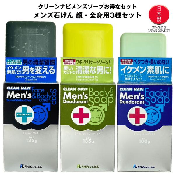 男の清潔習慣!イケメン素肌を目指せ!!クリーンナビメンズソープ。全身用、顔用の石鹸のお試し3種セット！送料込みで全国にお届けいたします。安心の日本製。大手ドラッグストアでも販売しているブランドです。爽やかな香りでお風呂でリフレッシュ。仕事帰...