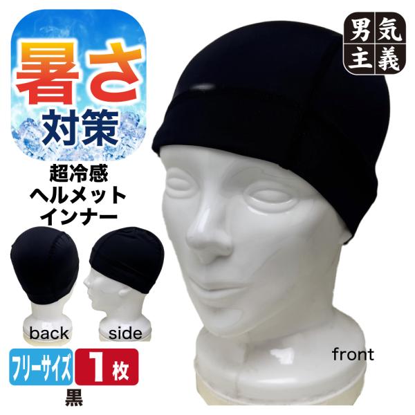 ＼ 父の日ギフトは男気主義 ／ ■商品情報材質：ナイロン87％、ポリウレタン13％冷感生地:Q-MAX0.5※JIS L 1951にて測定カラー：ブラックサイズ:フリーサイズメーカー：ミズケイ生産国：中国■アピールポイント【その冷たさ、まさ...