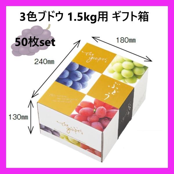 【発売日：2021年07月23日】★ ブドウ 1.5kg ★ギフト箱 ★1ケース 50セット ★3種類 の ぶどう の 柄 が載っていますので、詰め合わせ に 使いやすい ギフト箱 です。（フルーツや敷紙、フルーツキャップなどの中身は含まれ...