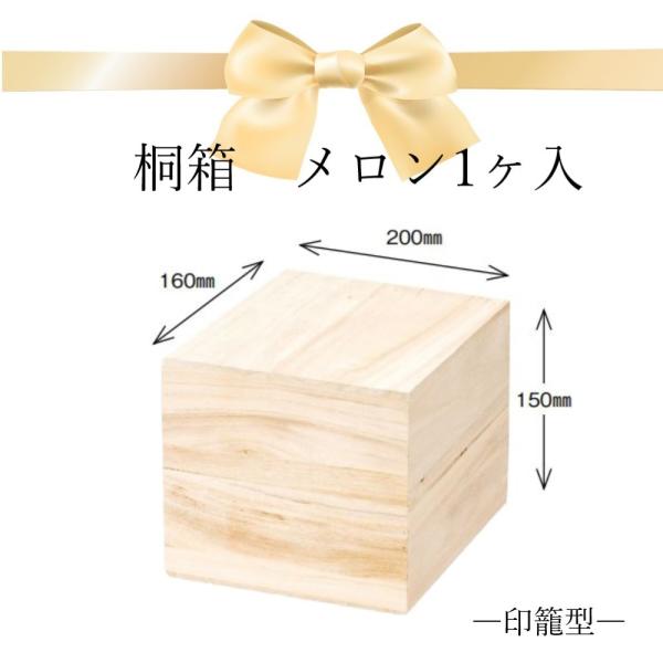 【発売日：2021年06月15日】■会社名または農園名と住所をご記入ください■個人宅宛は有料オプションお選び下さい■＜桐箱 1ケース 16セット ( メロン 1個入れ ) ＞内寸サイズ : 約160×200×150mm重量 : 450g形式...