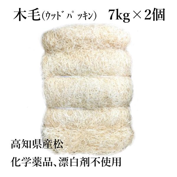 ＜ 松 中サイズ 木毛 袋入り 約7kg × 2個 ＞※1枚目の写真は7kgです。こちらを2個出荷いたします。材質 : 国産 高知県産松中サイズ: 幅 約 1mm　厚み 約 0.15mm重量 : 約 7kg × 2個 ＝約 14kg荷姿 :...