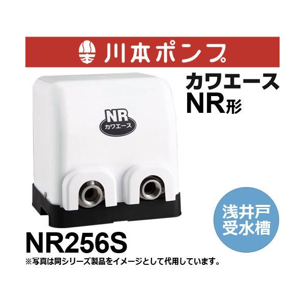 新品・未開封 川本ポンプ NR256S  (単相100V・250W・60Hz用) 品番 AR021246 000※発送の際は外箱に伝票をはります。外箱にダメージあります。●受水槽からのポンプアップ●高架水槽からのブースタ用●浅井戸からの揚水...