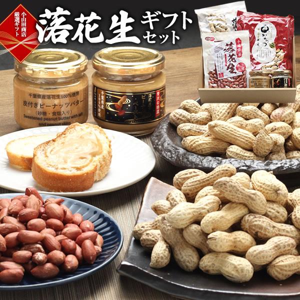 ●内容量 ・殻付き落花生（千葉半立）：180g・殻付き落花生（Qなっつ）：150g・味付け落花生（千葉半立）：100g・ピーナッツペースト：135g・皮付きピーナッツバター：135g●原材料  落花生（千葉県産）●保存方法：常温保存　高温多...