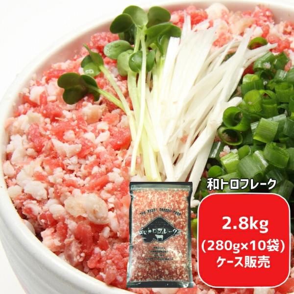 【徳用ケース販売】 北海道産 和トロフレーク 280g×10袋 | 業務用 冷凍凍ったままの本品をホカホカご飯にかけるだけ★レアなメニューをおうちで気軽に★タレは付いていません(わさび醤油がおすすめ)