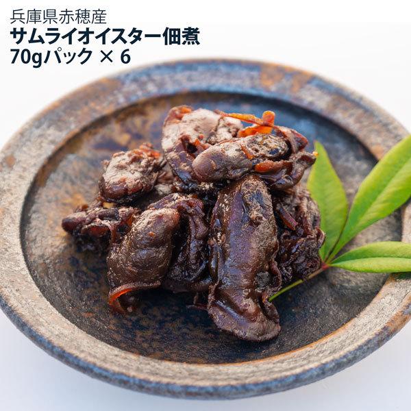 ● 要冷蔵10℃以下で保存● 開封後は賞味期限に関係なく、なるべく早くお召し上がりください。商品には、まれにカキの殻が混じっている可能性があります。商品内容商品：サムライオイスター佃煮名称：かき佃煮 原産地：兵庫県産（坂越海域）保存方法要冷...