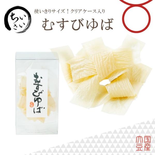 手土産に最適！国産大豆のみを贅沢に使用した、むすびの乾燥湯葉です。ひとつひとつ手作業で丁寧に結び、お作りいたしました。見た目も可愛らしく、汁物に良く合います。保存が効くので便利です！長期保存可能 常温保存 大豆イソフラボン プロテイン 高タ...
