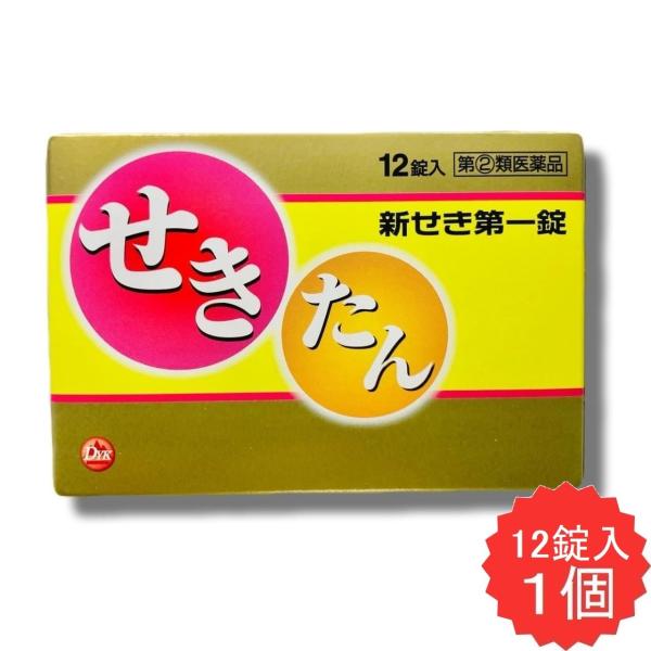 せきは，睡眠や食事の妨げになるうえ，長く続くとのどを痛めたり体力を消耗したりするやっかいな症状です。新せき第一錠は，せきをしずめる成分，たんをうすめて出しやすくする成分，アレルギー性のせきに有効な成分を配合し，せき，たんに効果をあらわします。