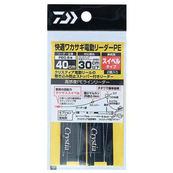 クリスティア電動リールに最適！穂先巻き込み防止リーダー■極細ワカサギPEの道糸にチチワでワンタッチ装着可能■低抵抗！極小(外径2mm)マルカンを使用(ビーズ玉は不要)■編み込み仕上げ等、細部の仕上げにもこだわり、コアユーザーも納得の仕様■選...