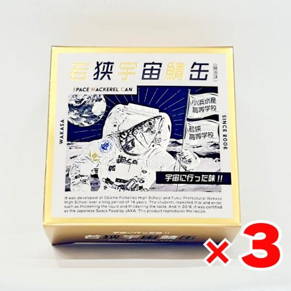 月9新ドラマ「サバ缶、宇宙へ行く」の原作のモデル校となった福井県立若狭高等学校の生徒達が開発した、JAXA認定宇宙食鯖缶を【宇宙鯖缶地上化計画】と題し、味や粘度を限りなく再現した鯖缶になります。