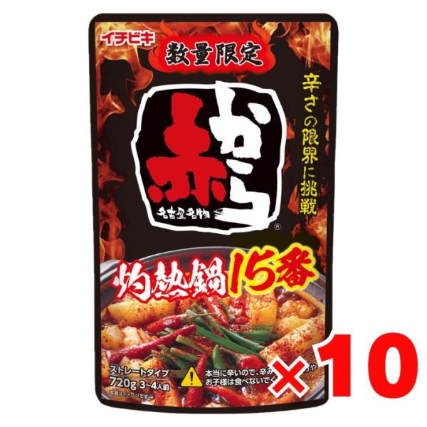 ・外食店「赤から」を運営する甲羅グループとのコラボ商品です。「赤から」の看板メニュー“赤から鍋”は通常、0番から10番までの辛さ設定ですが、今回はそれを超える赤から15番に相当する辛さです。・複数の唐辛子、激辛唐辛子エキス、豆板醤とコチュジ...