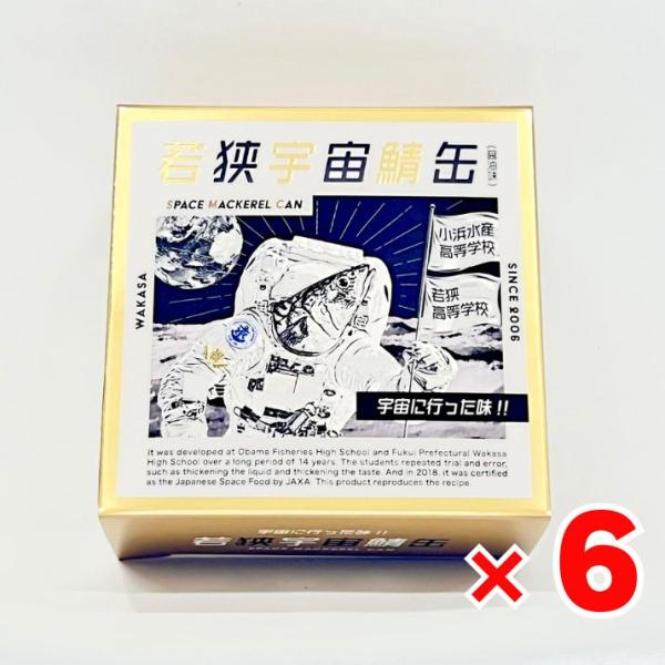月9新ドラマ「サバ缶、宇宙へ行く」の原作のモデル校となった福井県立若狭高等学校の生徒達が開発した、JAXA認定宇宙食鯖缶を【宇宙鯖缶地上化計画】と題し、味や粘度を限りなく再現した鯖缶になります。
