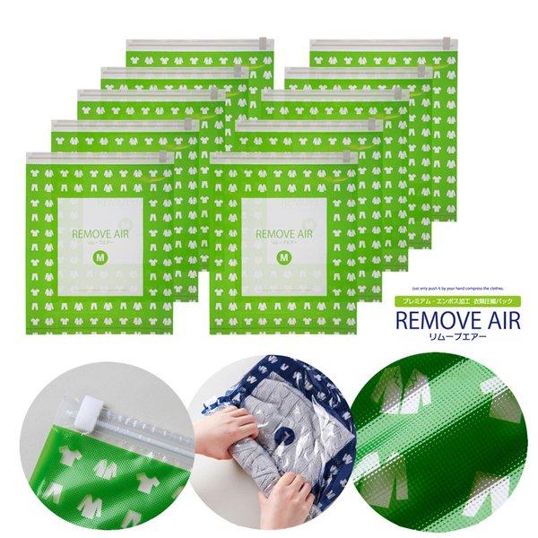 リムーブエアー 衣類圧縮袋 M10枚セット（Mサイズ10枚）衣類圧縮袋 衣類圧縮パック■安心の日本製！特許製法の逆止弁構造■ここが違う！エンボス加工　実用新案登録済み■スライダー付で簡単密閉■道具いらずで簡単に空気を抜くことが可能■防虫・防...