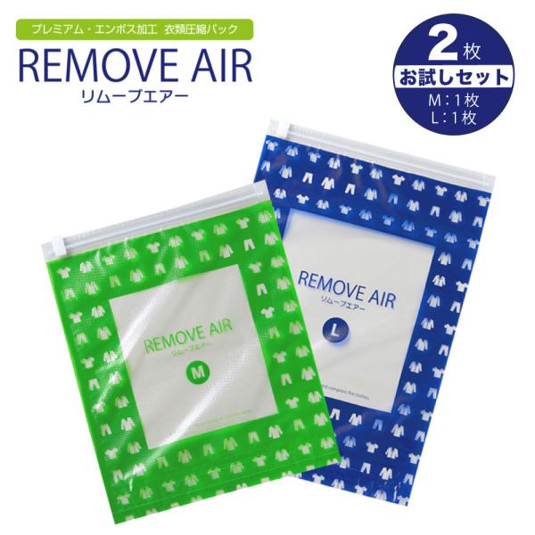 【お試し用 2枚】リムーブエアー 衣類圧縮袋 ＭL 各1枚（Mサイズ1枚+Lサイズ1枚）衣類圧縮袋 衣類圧縮パック■安心の日本製！特許製法の逆止弁構造■ここが違う！エンボス加工　実用新案登録済み■スライダー付で簡単密閉■道具いらずで簡単に空...