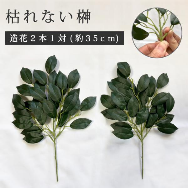 [ 榊 造花 サカキ ] 2本セット 約35cm 枯れない榊 プリザーブド榊 水やり不要 さかき 神具 祭壇 榊 神棚 日本検品 神棚用 神事 神具 造花専門メーカー 1対2本入 お供え 造花 お手入れ簡単 メンテナンス不要