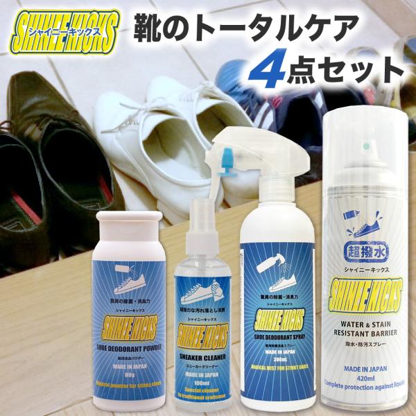 送料無料！日本製【靴消臭パウダー80g＋靴消臭スプレー300ml+撥水・防汚スプレー420ml+靴専用クリーナー100mlセット】消臭剤 靴下 除菌 匂い 消臭パウダー 靴 消臭 靴ケア用品 靴の臭い 足の臭い 匂い 対策 フットケア 足の...