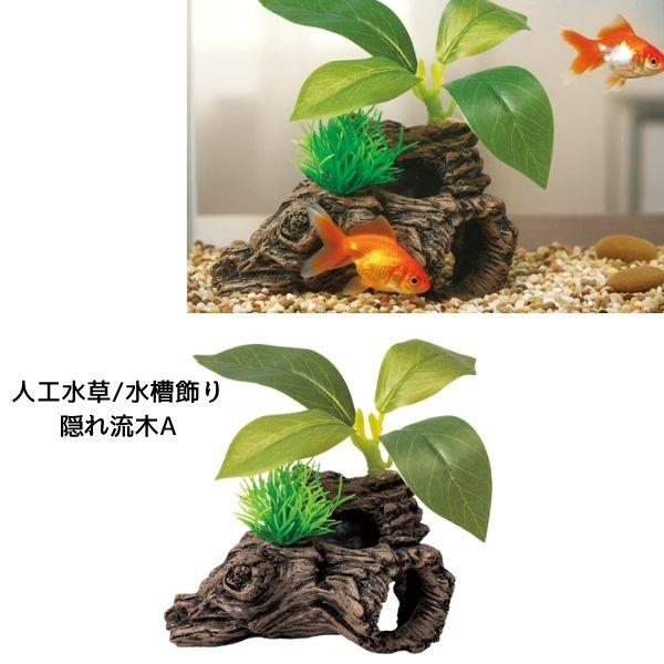 自然な見た目を演出　レジンとプラスチックの飾り物【用途】魚の休憩場所　水槽のレイアウトなどに【発送個数制限について】・レターパックプラス：2個まで1個口※数量超過の場合は追加送料あり【パッケージ等の変更について】予告なくパッケージ、原材料、...