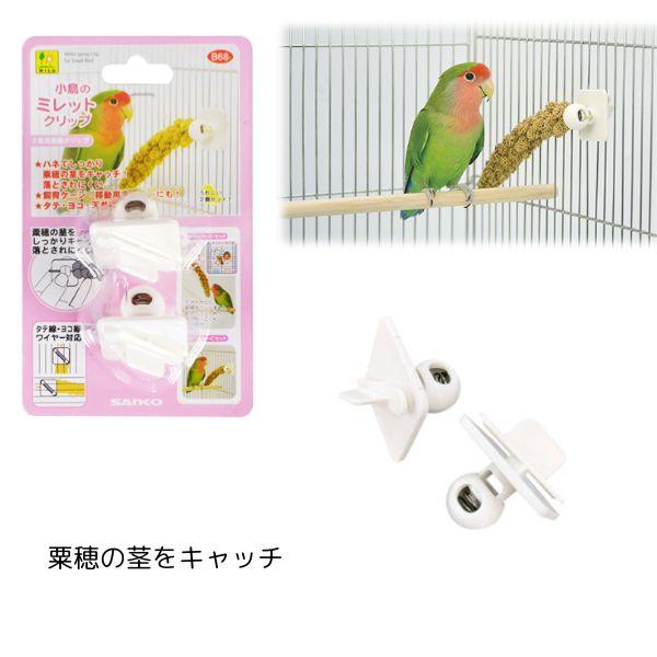 バネでしっかり粟穂の茎をキャッチ飼育ケージ移動用キャリーにも■タテヨコ天井にも設置可能■うれしい2個セット■ケージのワイヤーにワンタッチで取り付けでき、粟穂や小松菜などの葉野菜、おやつスティックなどをしっかりホールドレターパックプラス・小型...