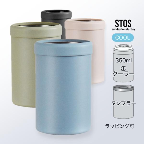 ○保冷、保温が長持ちするSTOS（ストス）の缶クーラーケースです。○350mlの缶がそのまま入ります。○シリコンリングで缶をしっかりホールドするため、缶が動かず使いやすくなっています。○シリコンリングを外すと、タンブラーとしても使用できます...