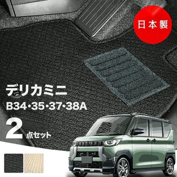 対応車種：三菱 デリカミニ　対応年式：2023年 5月〜 対応型式：B34A/B35A/B37A/B38A　商品内容：フロント１枚、リア１枚の２点セット（※ラゲッジマットは付属しません）三菱 デリカミニ（B34A/B35A/B37A/B38...