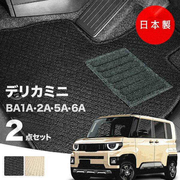 対応車種：三菱 新型 デリカミニ　対応年式：2025年 10月〜 対応型式：BA1A/BA2A/BA5A/BA6A　商品内容：フロント１枚、リア１枚の２点セット（※ラゲッジマットは付属しません）三菱 新型 デリカミニ（BA1A/BA2A/B...