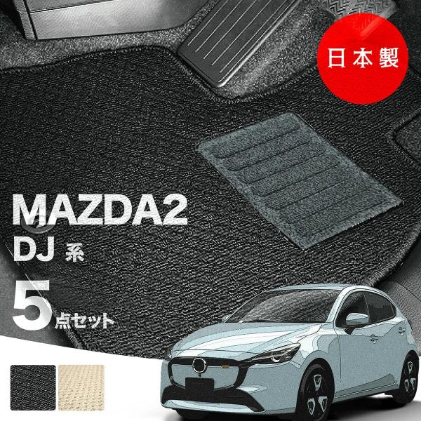 対応車種：マツダ　MAZDA2　対応年式：2019年 9月〜　対応型式：DJ系　商品内容：５点セット（フロント２枚、リア３枚）※ラゲッジマットは付属しません。マツダ MAZDA2（DJ系）専用フロアマット 5点セット ─ 1967年創業・国...
