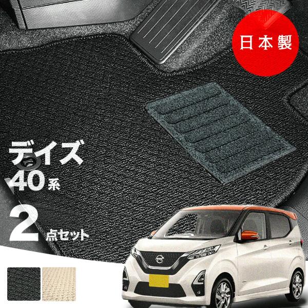 対応車種：日産 デイズ　対応年式：2019年 3月〜 対応型式：B43W/B44W/B45W/B46W/B47W/B48W　商品内容：フロント１枚、リア１枚の２点セット（※ラゲッジマットは付属しません）日産 デイズ（B43W/B44W/B4...