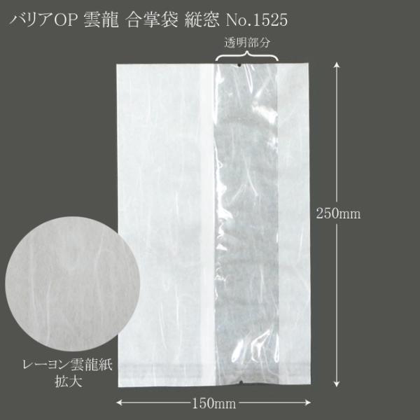 ●商品コード：010201-6012●JAN：4977017504233●入数：500枚●単価：26円/1枚(税込)●サイズ… 厚さ：77μ 巾：150mm 長さ：250mm●商品説明：レーヨン雲龍紙の風合いが高級感を演出します、縦方向に窓...