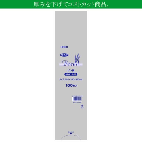 ●商品コード：010301-1471●JAN：4901755453157●入数：100枚●単価：2.35円/1枚(税込)●サイズ… 厚み：0.02mm 幅：100mm 高さ：380mm 材質：IPP●商品説明：ベーカリー向けの透明ＩＰＰ袋で...