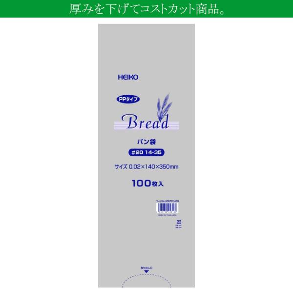 ●商品コード：010301-1501●JAN：4901755453188●入数：100枚●単価：2.81円/1枚(税込)●サイズ… 厚み：0.02mm 幅：140mm 高さ：350mm 材質：IPP●商品説明：ベーカリー向けの透明ＩＰＰ袋で...