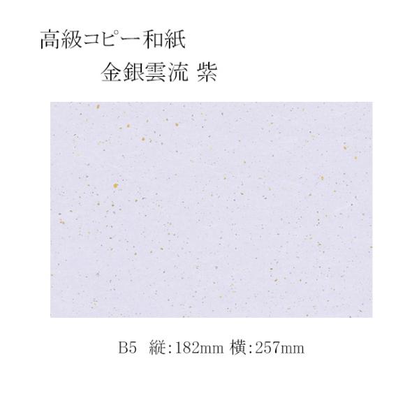 ●商品コード：020408-0181●入数：100枚●単価：9.06円/1枚(税込)●サイズ… 縦：182mm 横：257mm 紙質：無蛍光和紙●商品説明：金と銀箔と雲流が漉き込まれた高級和紙です。