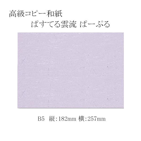 ●商品コード：020408-0431●入数：100枚●単価：7.87円/1枚(税込)●サイズ… 縦：182mm 横：257mm 紙質：無蛍光和紙●商品説明：淡い色付けの和紙に柔らかな雲流模様が漉き込まれた和紙です。