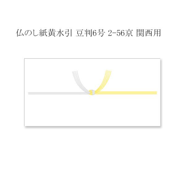 ●商品コード：020614-0611●JAN：4974268216212●入数：100枚●単価：2.78円/1枚(税込)●サイズ… 縦：90mm 横：180mm 厚さ：上質紙65g/m2●商品説明：黄水引のし紙は主として関西地方の法事用です...