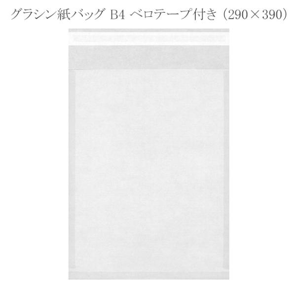 ●商品コード：030205-0571●JAN：4901755108729●入数：25枚●単価：36.96円/1枚(税込)●サイズ… 巾：290mm 高さ：390mm ベロ：60mm 材質：グラシン紙40g/m2●商品説明：グラシン紙でできた...