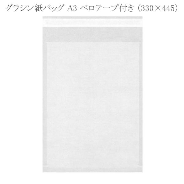 ●商品コード：030205-0581●JAN：4901755108736●入数：25枚●単価：42.28円/1枚(税込)●サイズ… 巾：330mm 高さ：445mm ベロ：60mm 材質：グラシン紙40g/m2●商品説明：グラシン紙でできた...